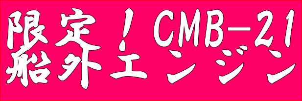 CMB-21船外特別セット